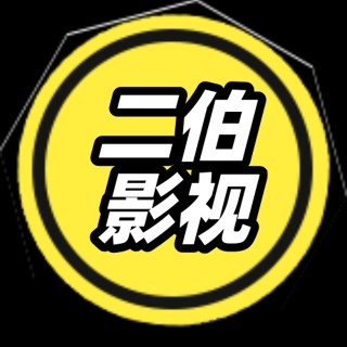 二伯影视