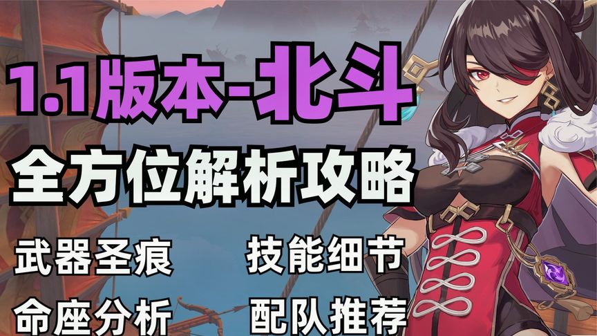 【原神北斗】1.1版本北斗全方位解析攻略