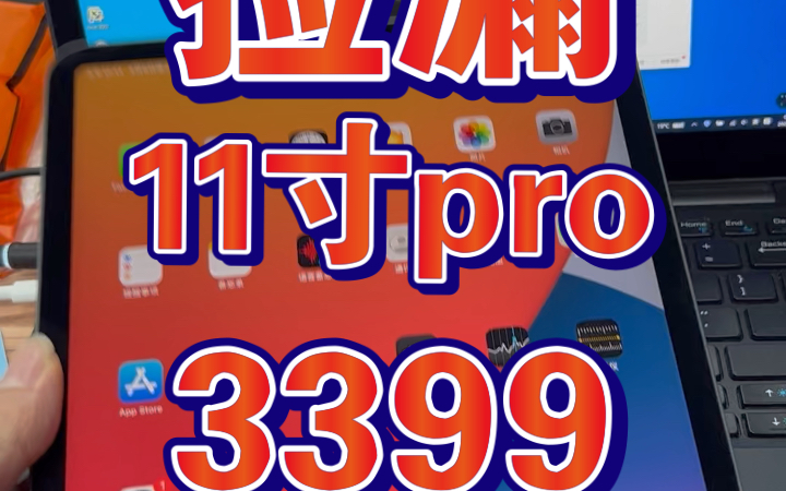 捡漏iPad Pro11寸