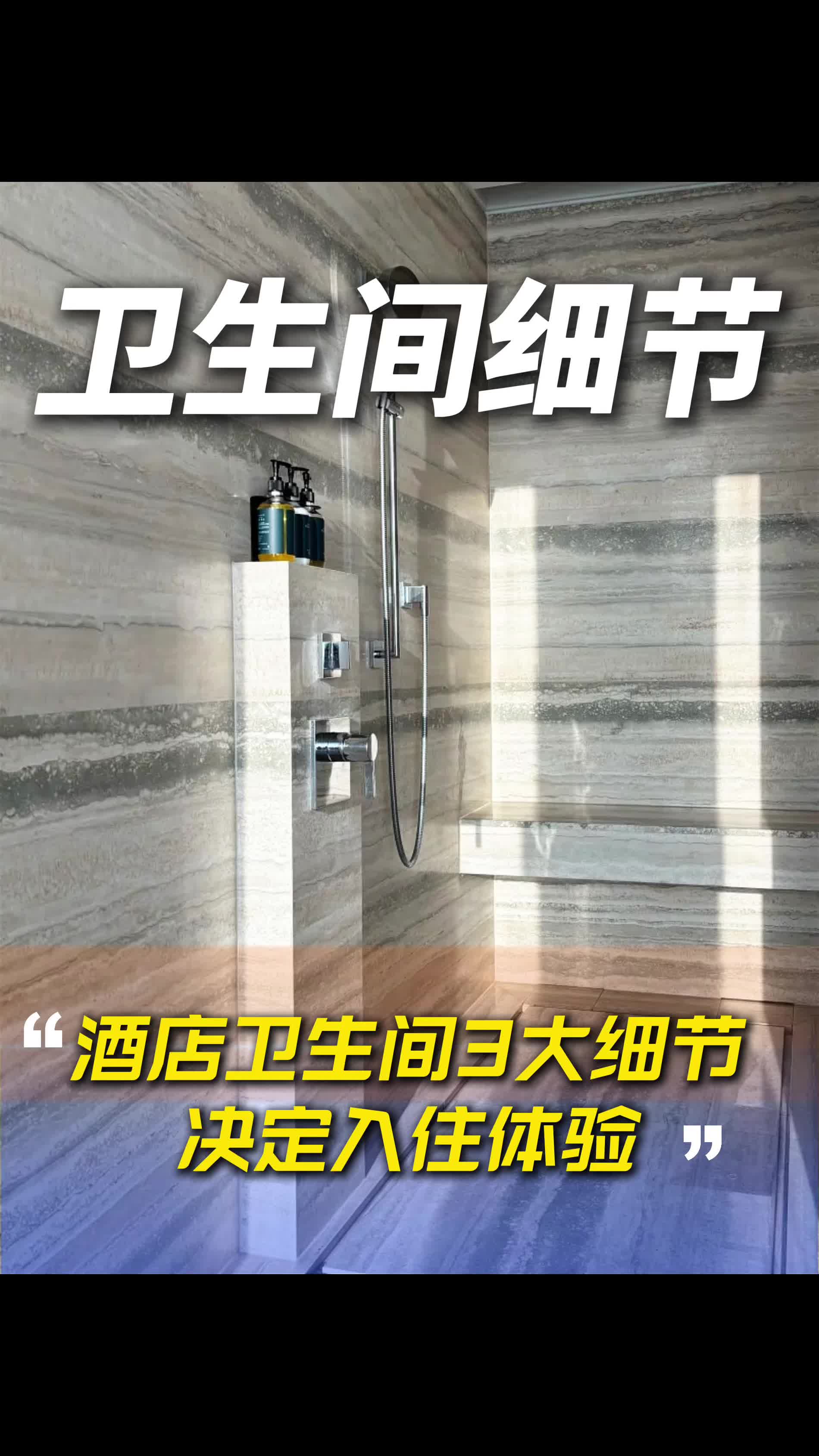 卫生间细节 酒店设计师揭秘:卫生间3大细节决定入住体验 #酒店设计 #...