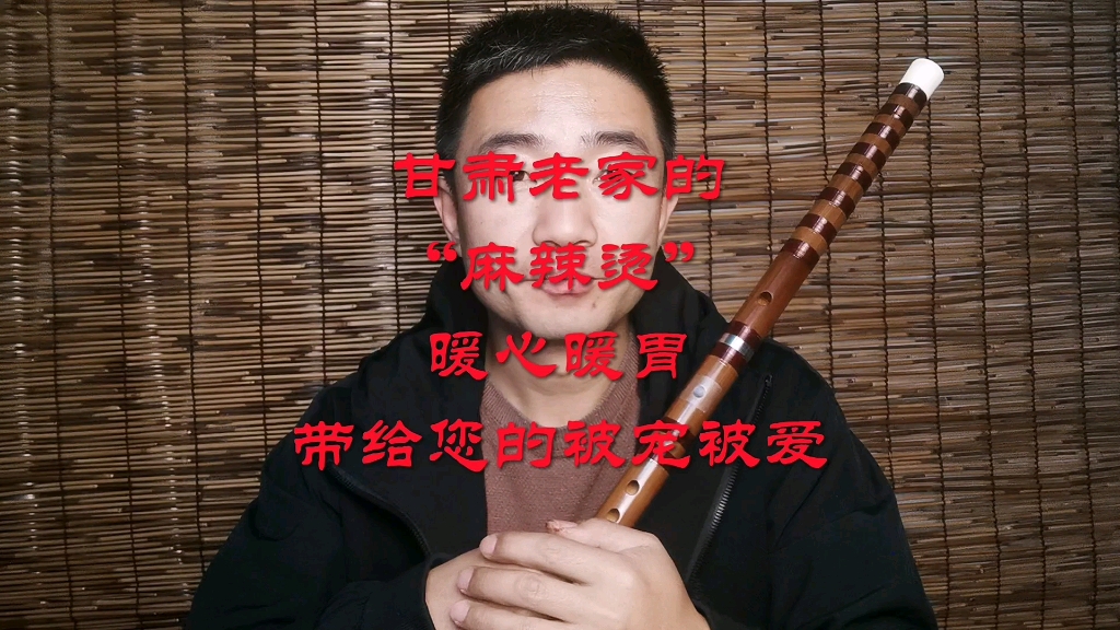笛子,为我的家乡代言