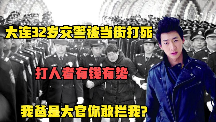 大连32岁交警被当街打死,打人者有钱有势:我爸是大官你敢拦我?