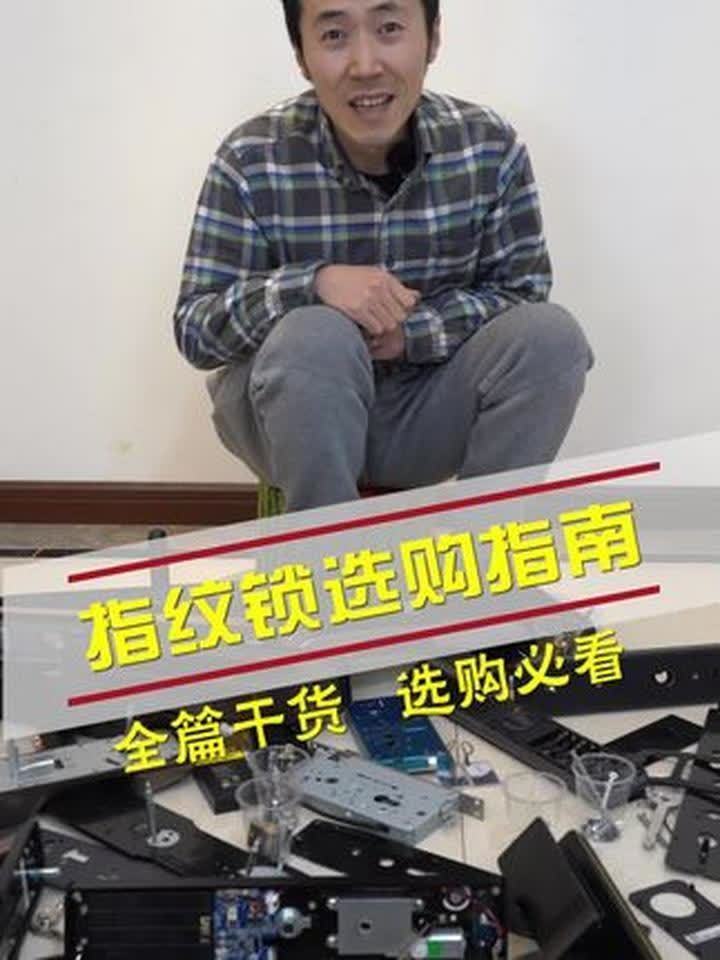 指纹锁怎么选才能更安全?注意事项都在这里了!#智能指纹锁