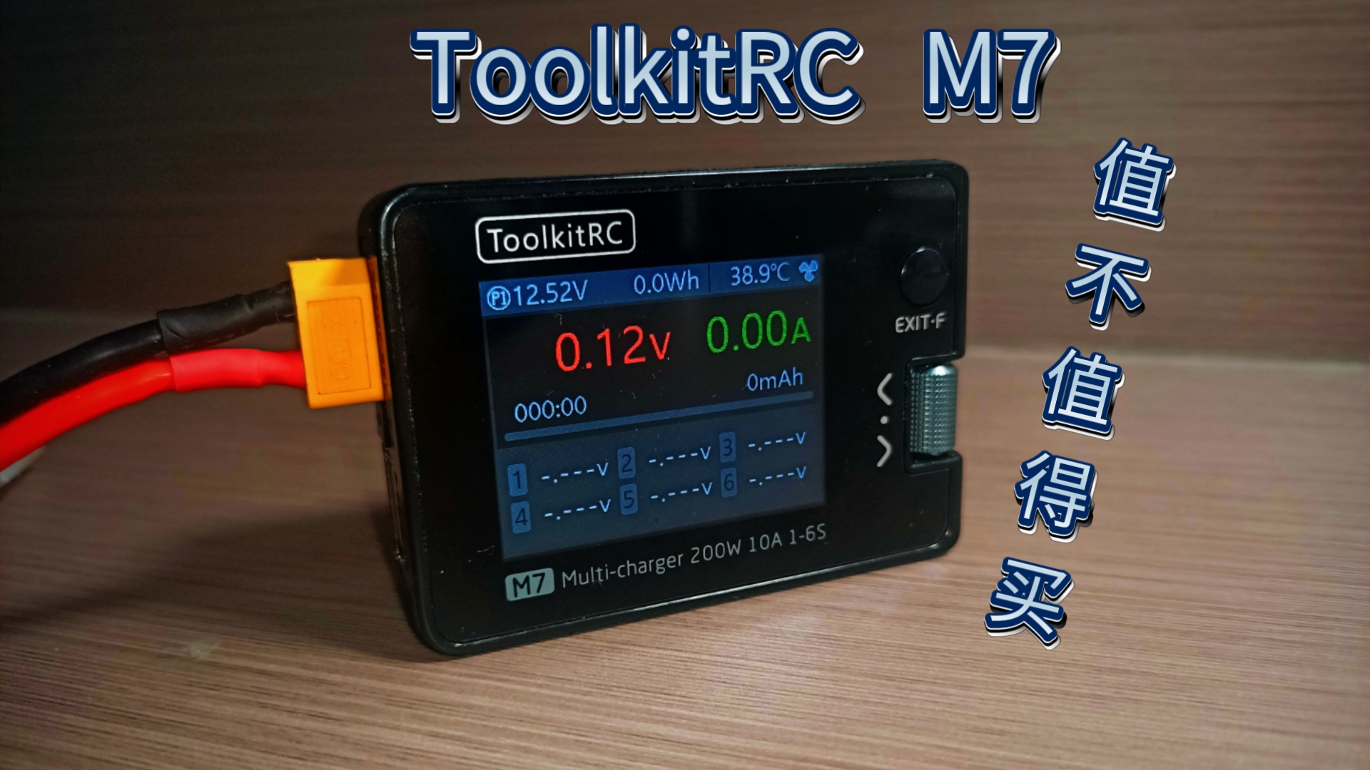 值得入手吗?ToolkitRC M7充电器初体验