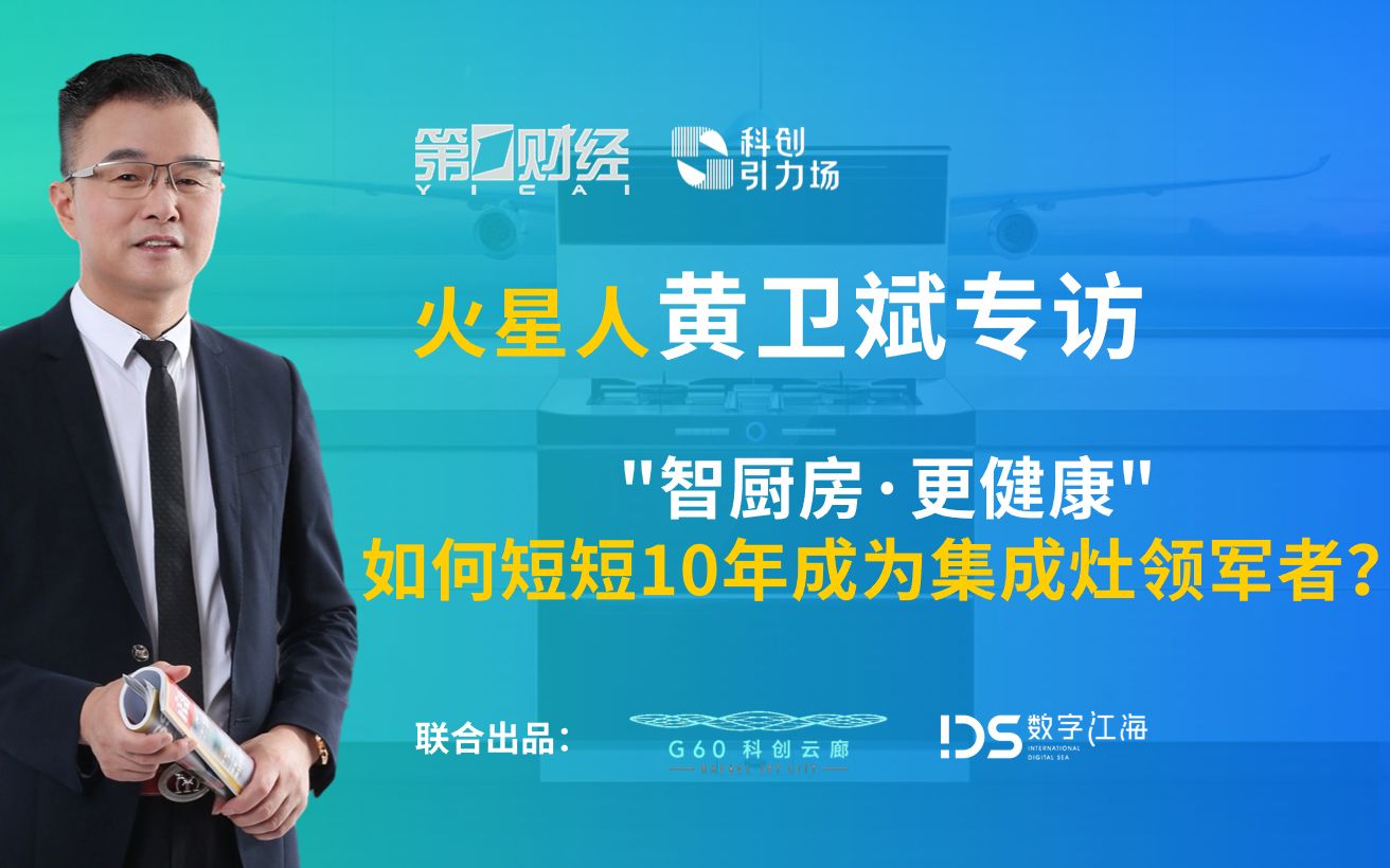 第一财经「科创引力场」(第12集下集) 火星人董事长-黄卫斌:智厨房·...