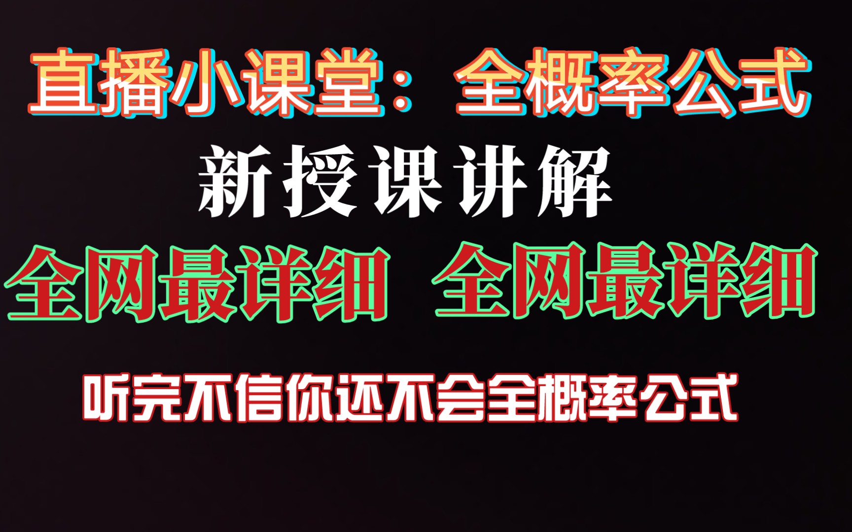 直播小课堂:网课新授课全概率公式
