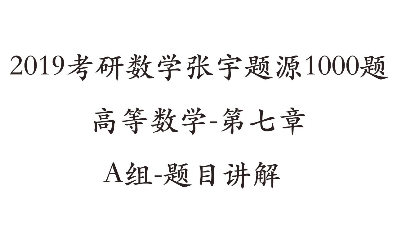 张宇1000题-高等数学-第七章-A组-题目讲解-数学一(up自己讲哒,求审核...