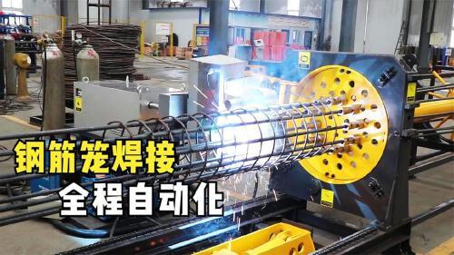 钢筋笼是如何焊接的?绕着钢筋转几圈,全程自动化操作