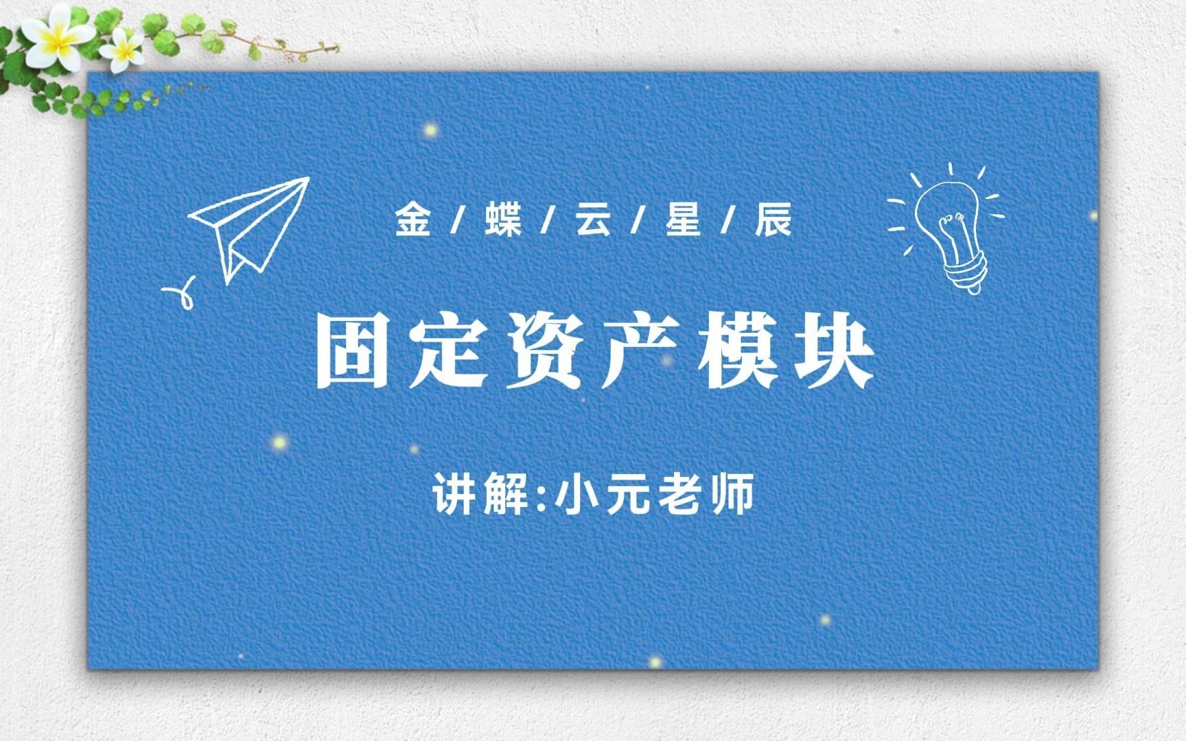 金蝶云 · 星辰标准版全流程讲解教程 —— 固定资产模块