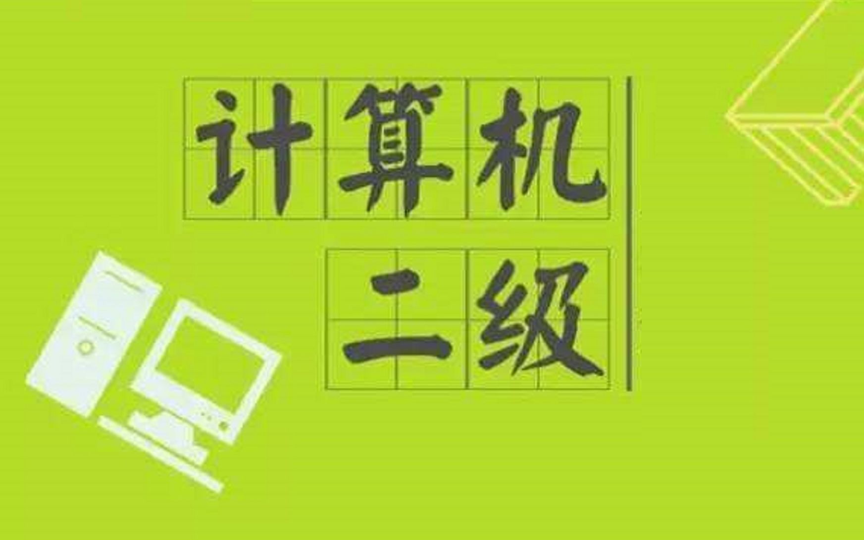 浙江省计算机二级office-Word 2010综合操作题