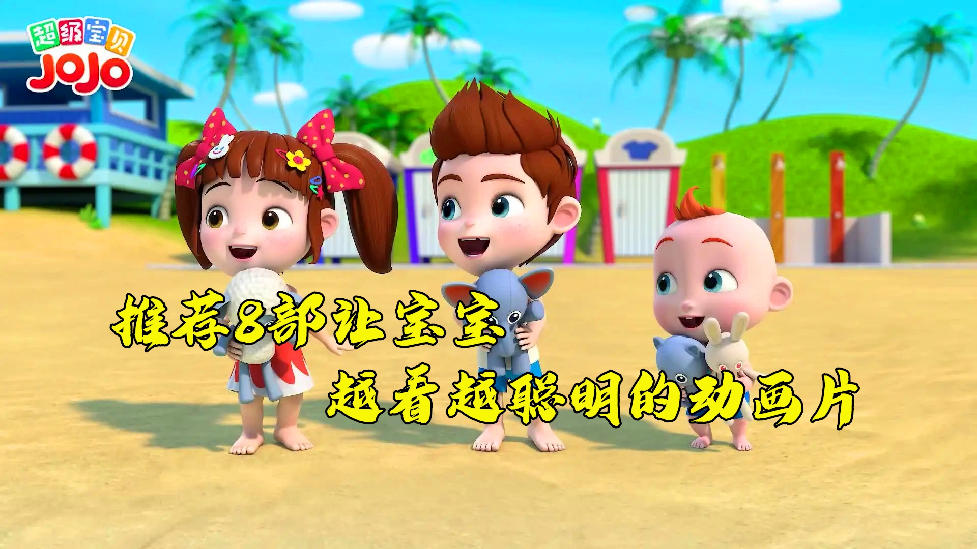 推荐8部让宝宝越看越聪明的动画片,建议家长陪孩子一起观看