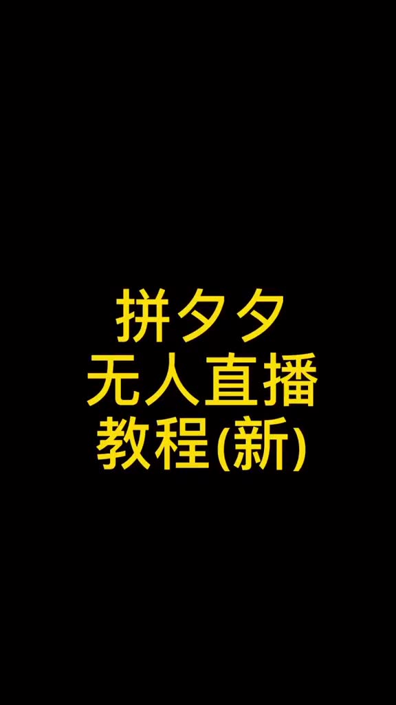 拼多多无人直播教程(新)