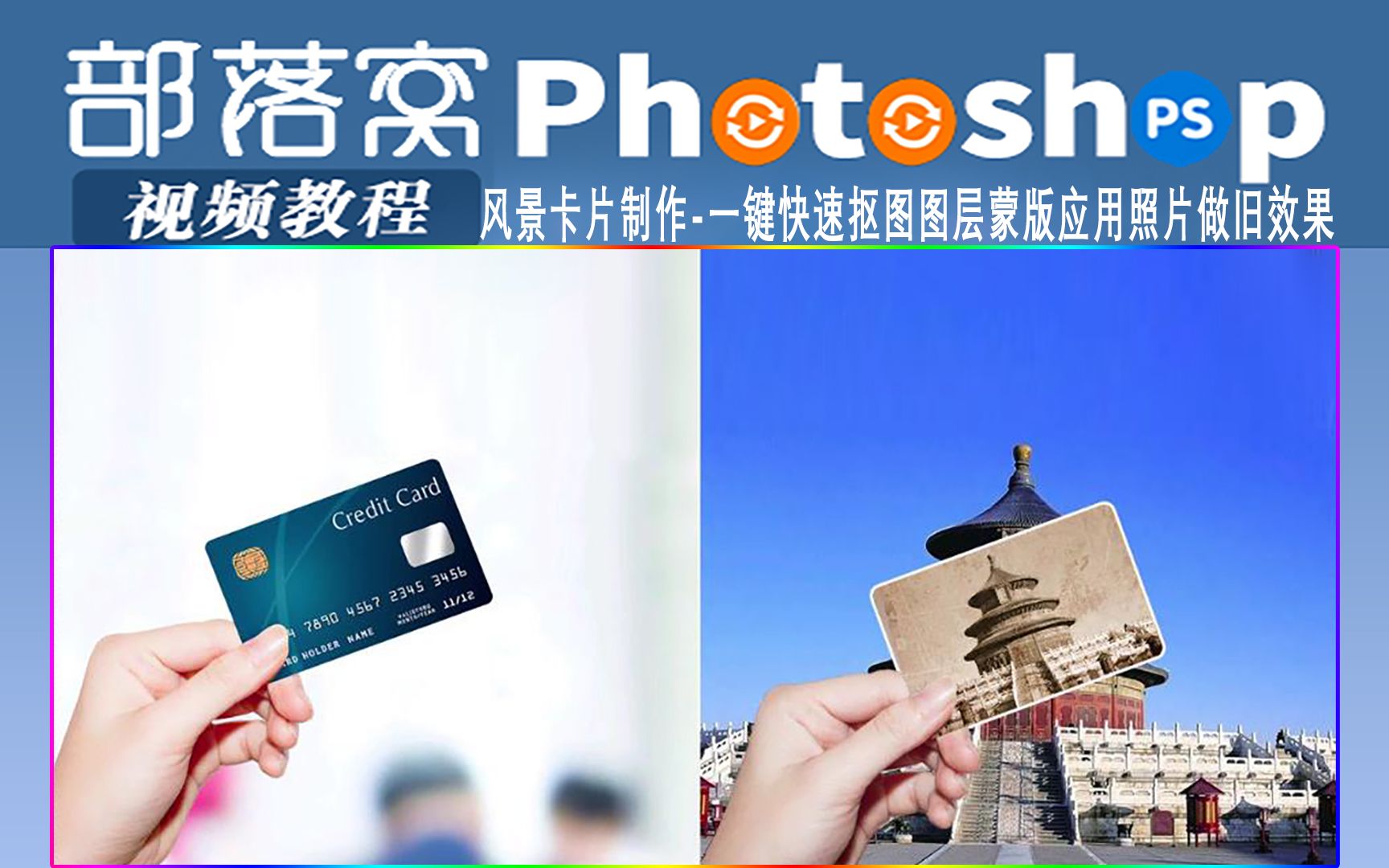 ps风景卡片制作视频:一键快速抠图图层蒙版应用照片做旧效果
