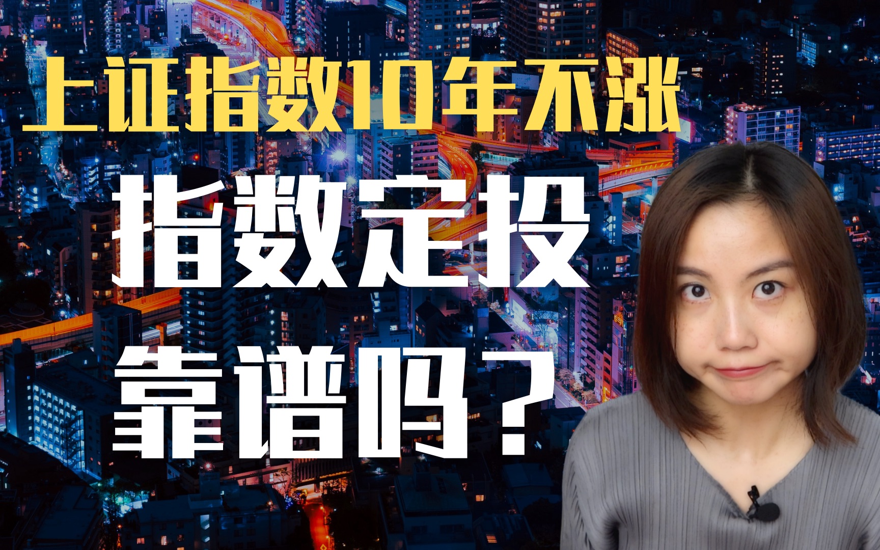 上证10年不涨,在中国定投指数基金靠谱吗?从什么是指数讲起