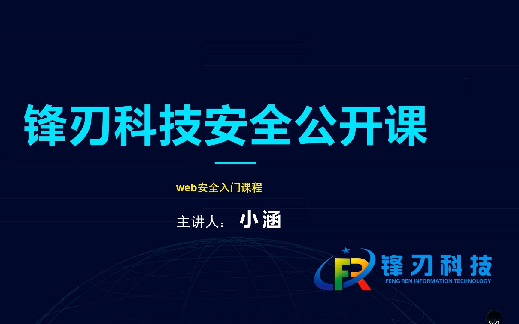 [锋刃科技安全公开课]-序章——什么是渗透测试?