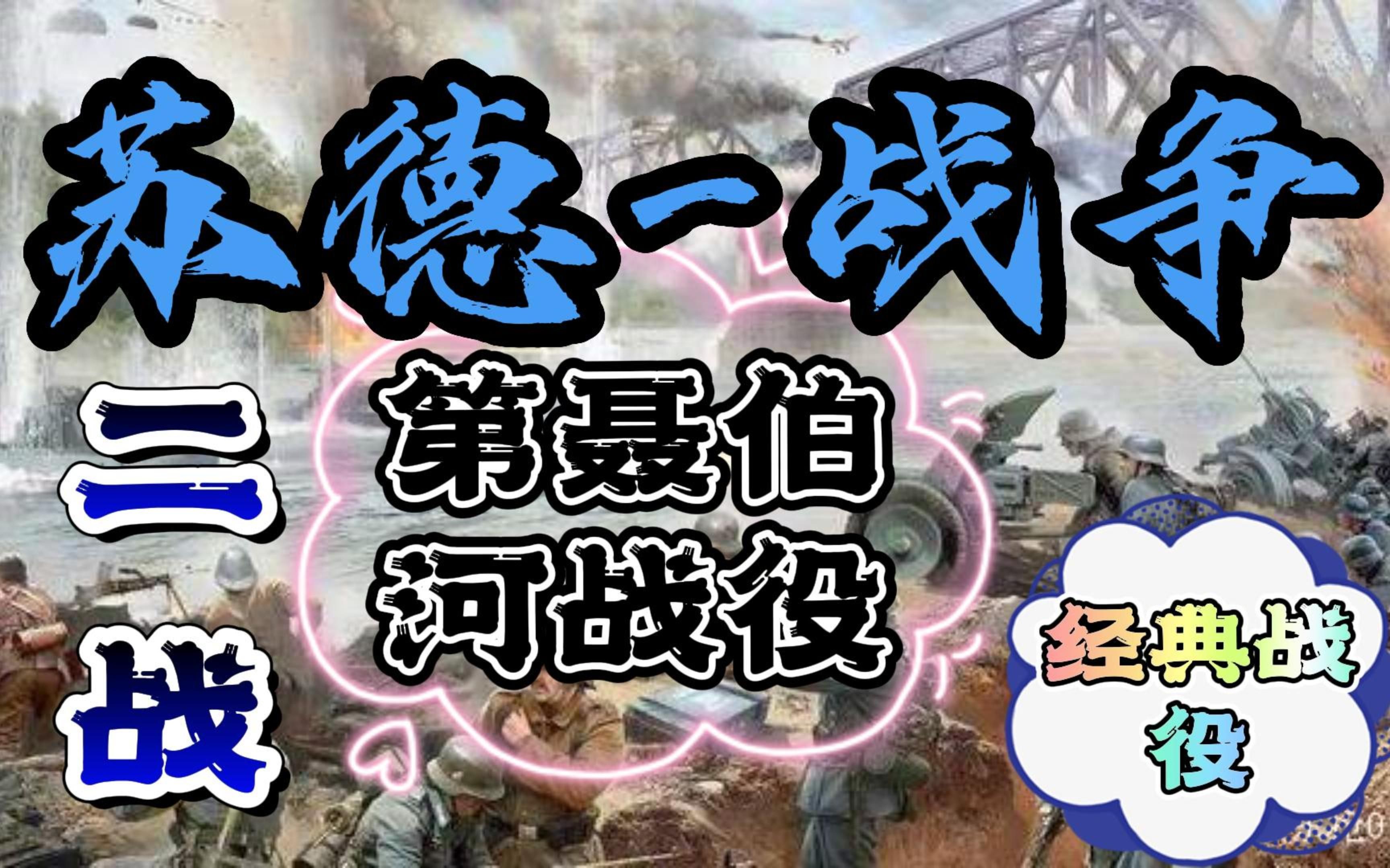 二战苏德战争---第聂伯河战役,第二次世界大战其中一场最大的军事行动