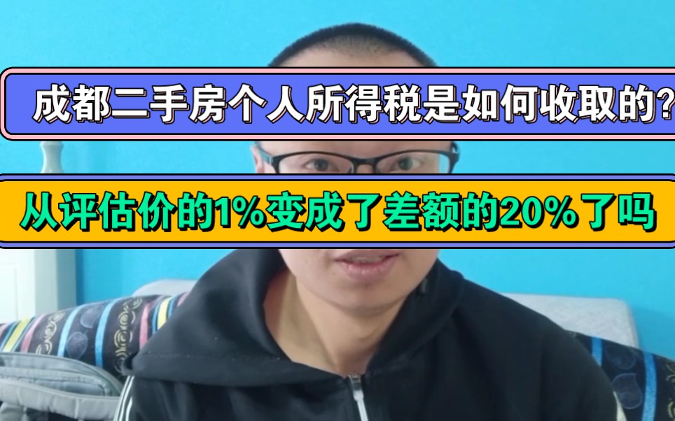 成都二手房个人所得税是如何收取的?从评估价的1%变成了差额的20%...