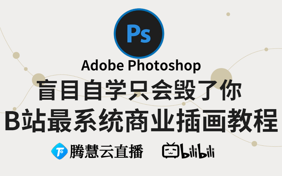 【零基础板绘教程】B站讲的最完整的PS绘画全套教程,分享给大家!...
