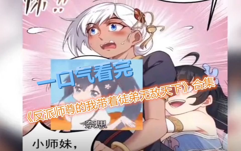 《反派师尊的我带着徒弟们天下无敌》一口气看完