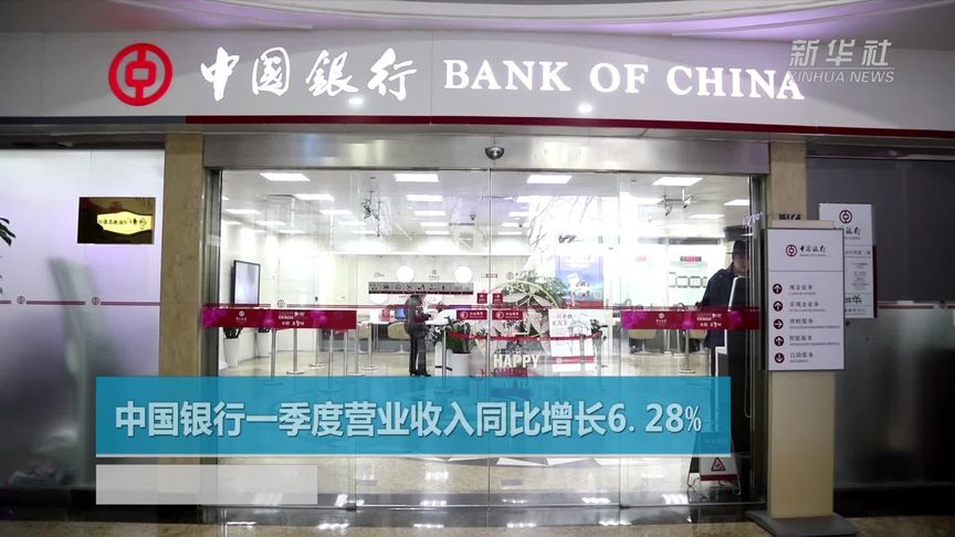 中国银行一季度营业收入同比增长6.28%