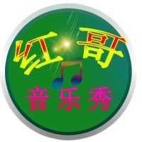 红哥音乐秀