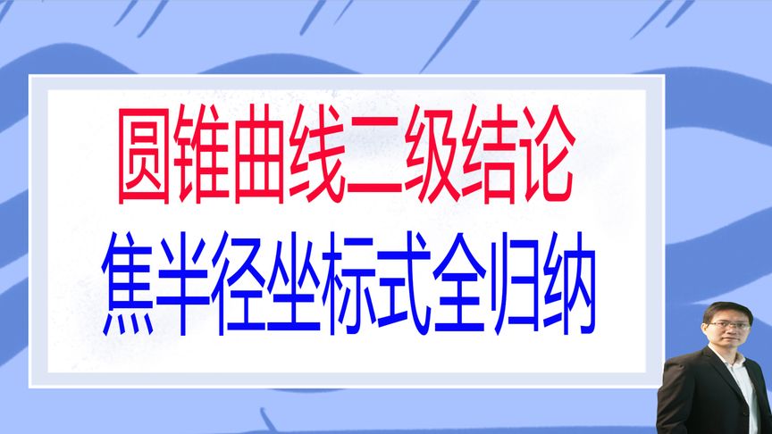 高中数学圆锥曲线二级结论:抛物线椭圆双曲线焦半径坐标式全归纳