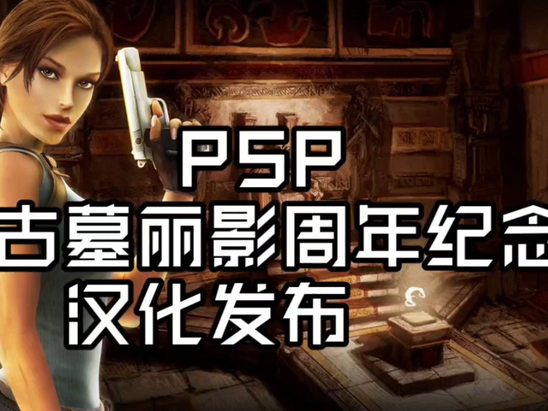 [2025.1.1发布] PSP古墓丽影周年纪念 汉化+AI纹理增强 注:此汉化仅...