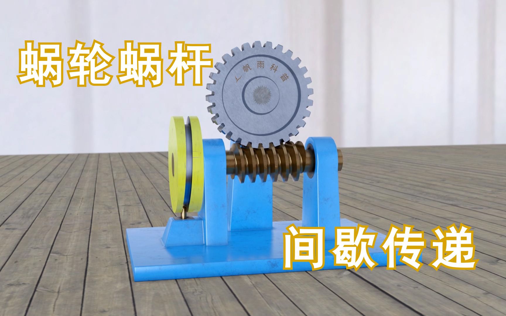 间歇传动的蜗轮蜗杆