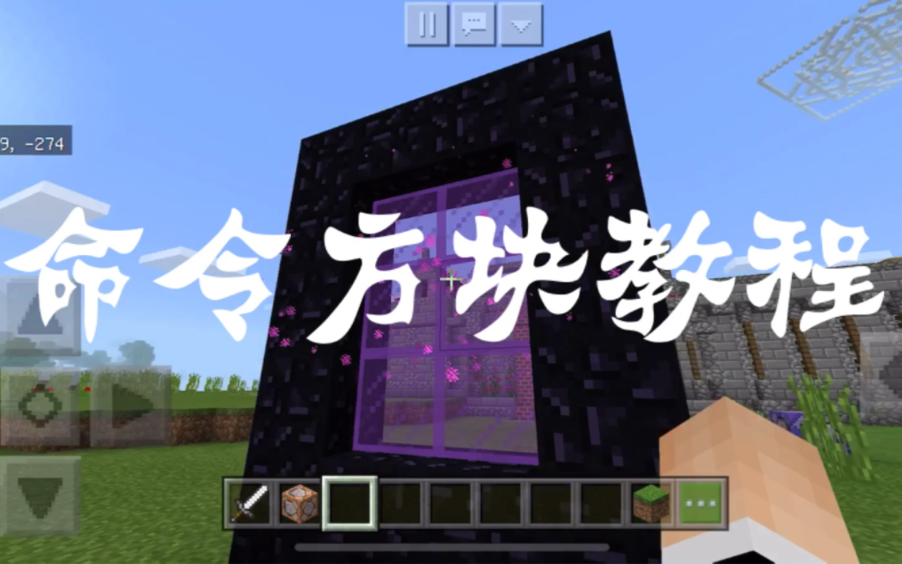 【我的世界】教你用手机版命令方块做高仿地狱门