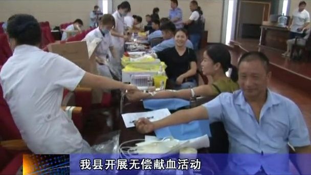 我县开展无偿献血活动!