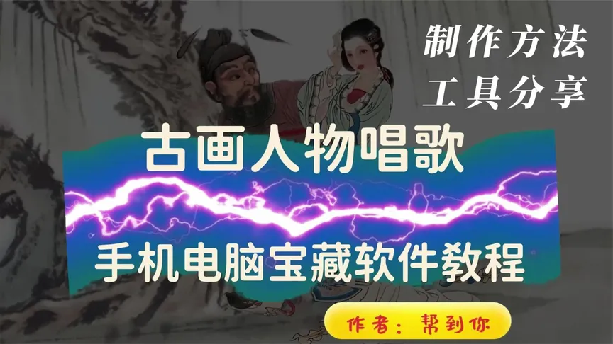 古画会唱歌教程他的特效制作方法古画唱歌用什么软件制作安卓苹果