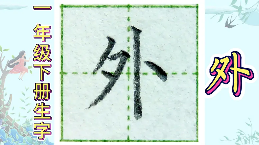 “外”字硬笔书法,何时悬针,何时垂露?一分钟学会,一看便知!