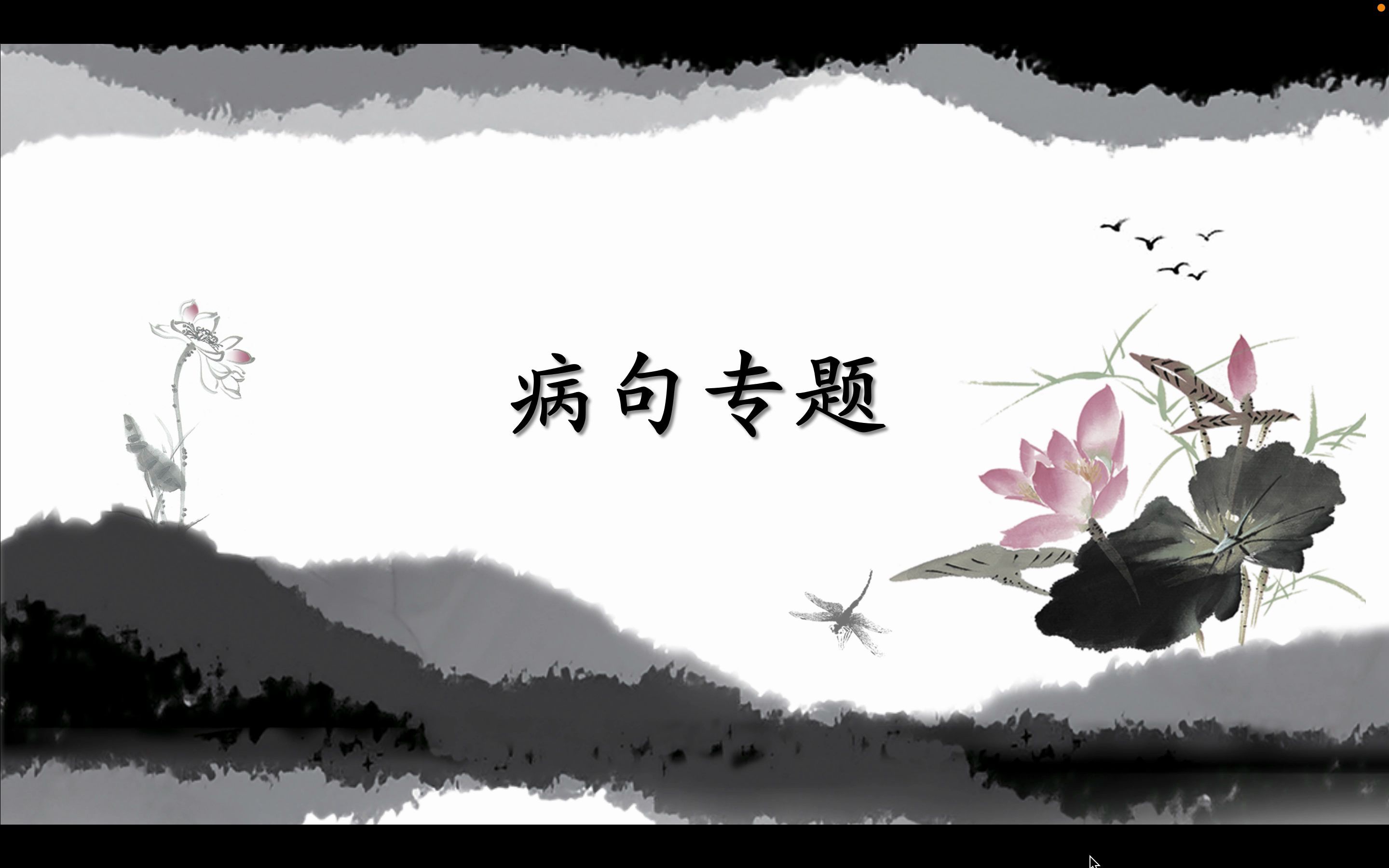 病句修改专题讲解(修改病句,只需2小时(方法论讲解))