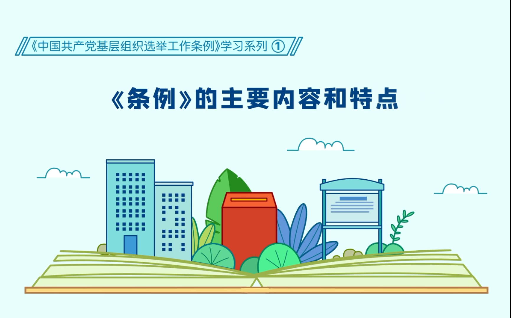 《中国共产党基层组织选举工作条例》