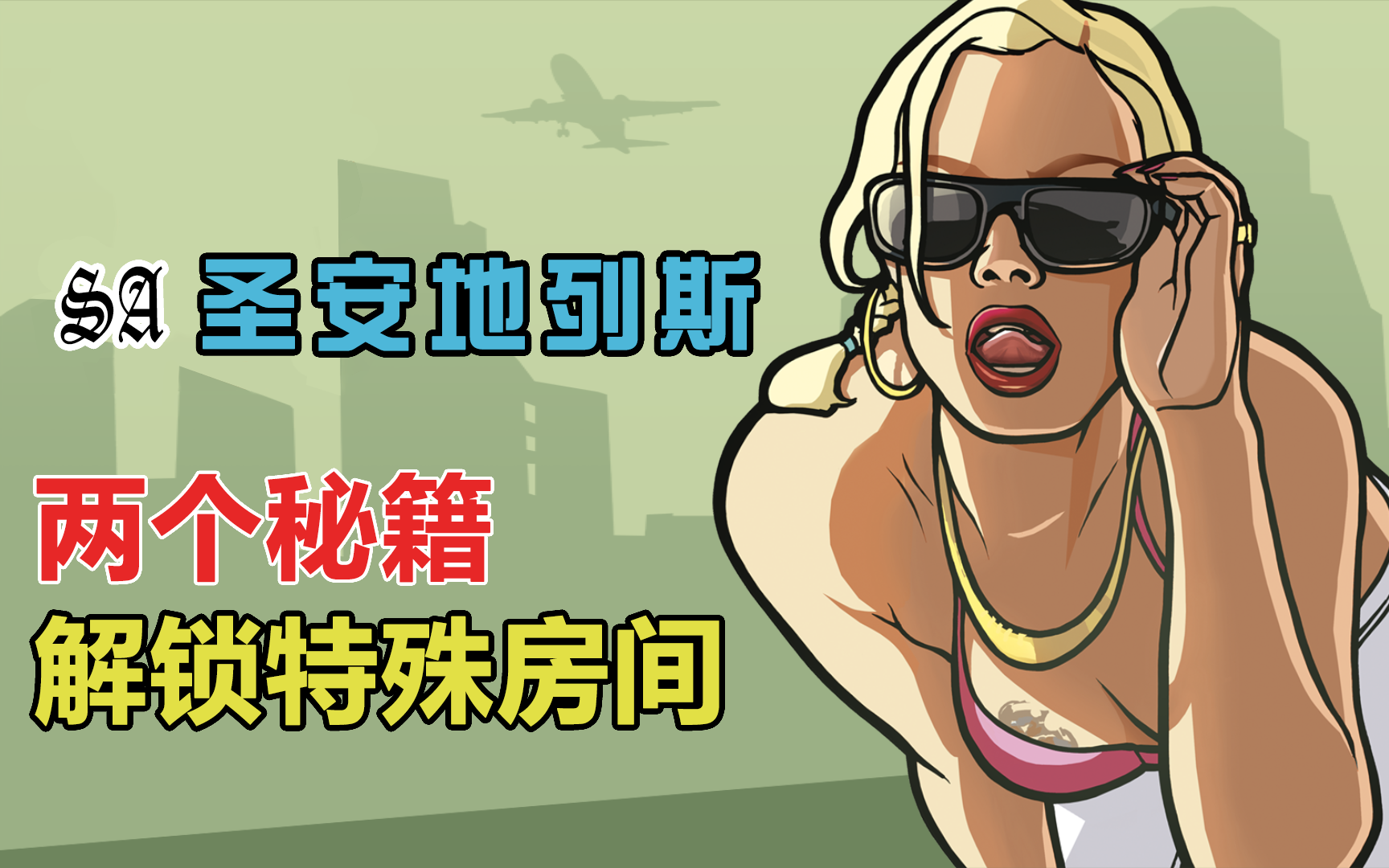 【GTASA】两个秘籍解锁特殊房间