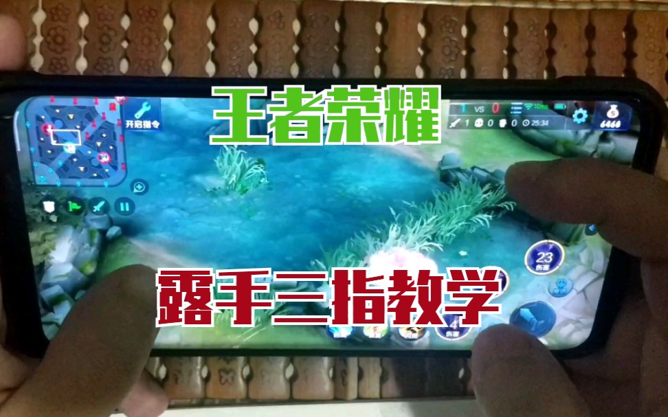 【王者荣耀】露手三指操作教学!轻松学会三指操作!