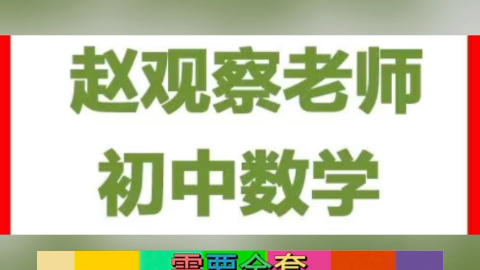 赵观察数学教得怎么样赵观察数学思维数学赵观察几何辅助线赵观潮...