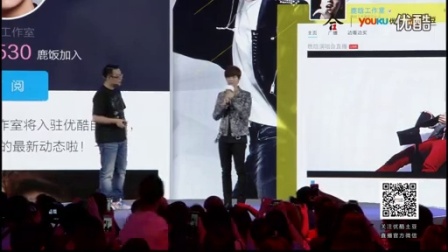 优酷土豆开放生态大会 鹿晗部分