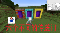 我的世界 六个不同的传送门,到底哪个才是真的