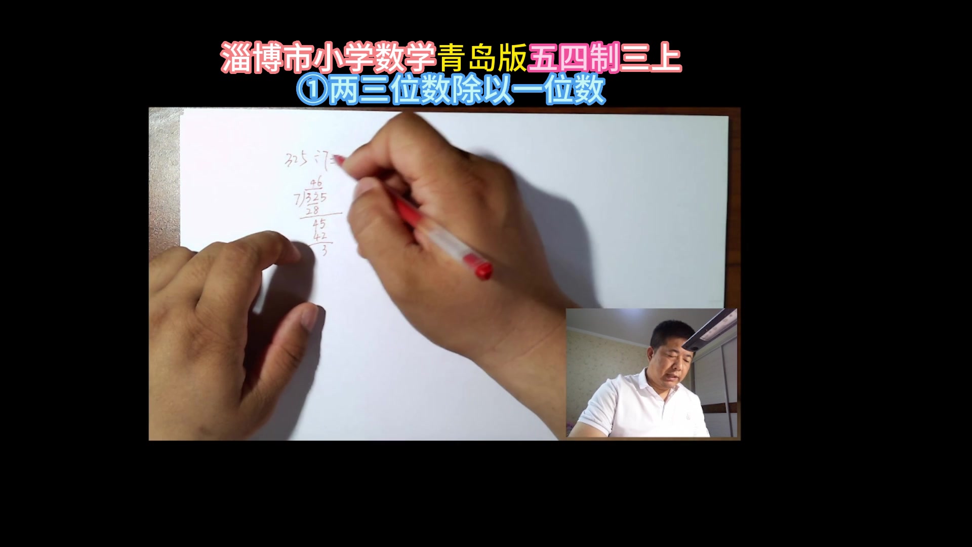 淄博市小学数学教材青岛版五四制数学三上①两三位数除以一位数