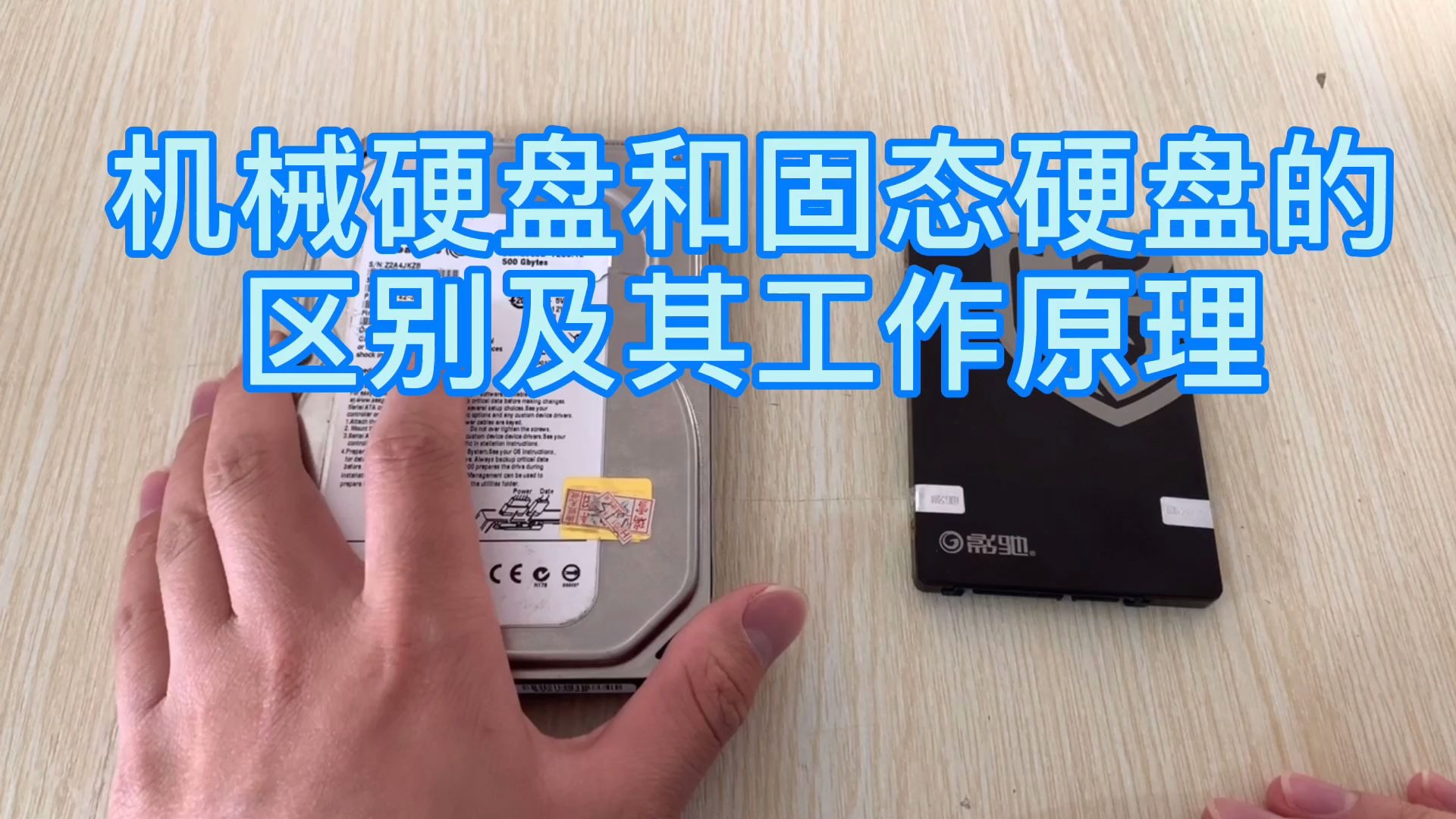 机械硬盘和固态硬盘的区别及其工作原理 你都理解吗