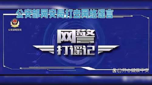 网警雷霆出击!这些网络谣言你中招了吗?