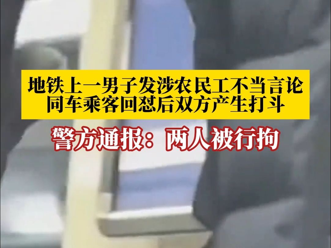 地铁上一男子发涉农民工不当言论,同车乘客回怼后双方产生打斗