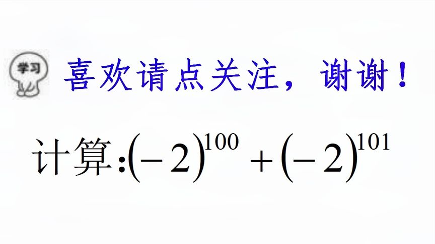 初一数学，同底数幂、有理数计算，三种方法感觉差不多呀