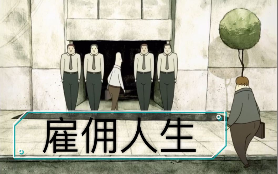 [解说]雇佣人生[完整版][超清]