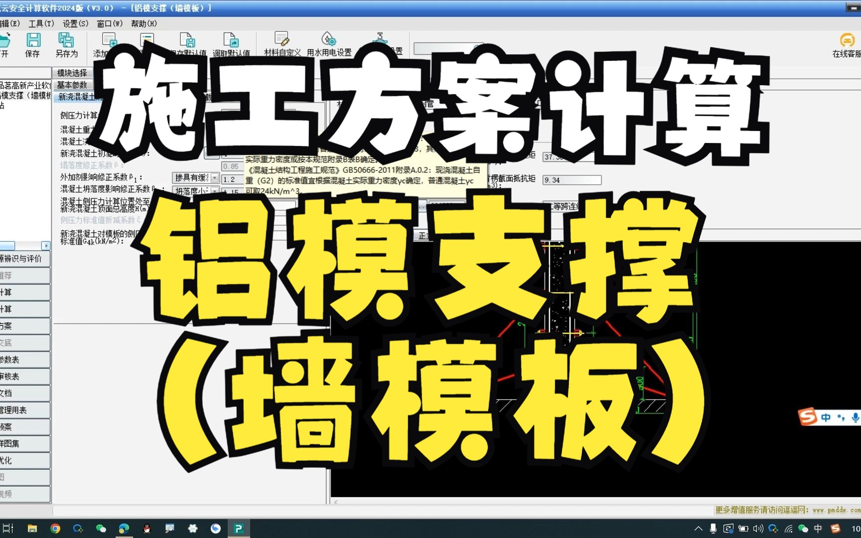 危大方案计算:铝模支撑(墙模板)