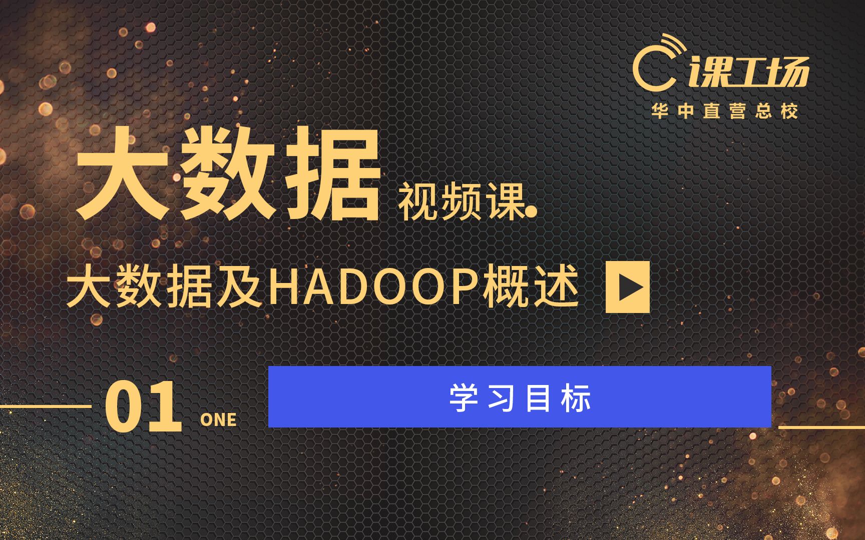 武汉课工场大数据培训:大数据及Hadoop概述01