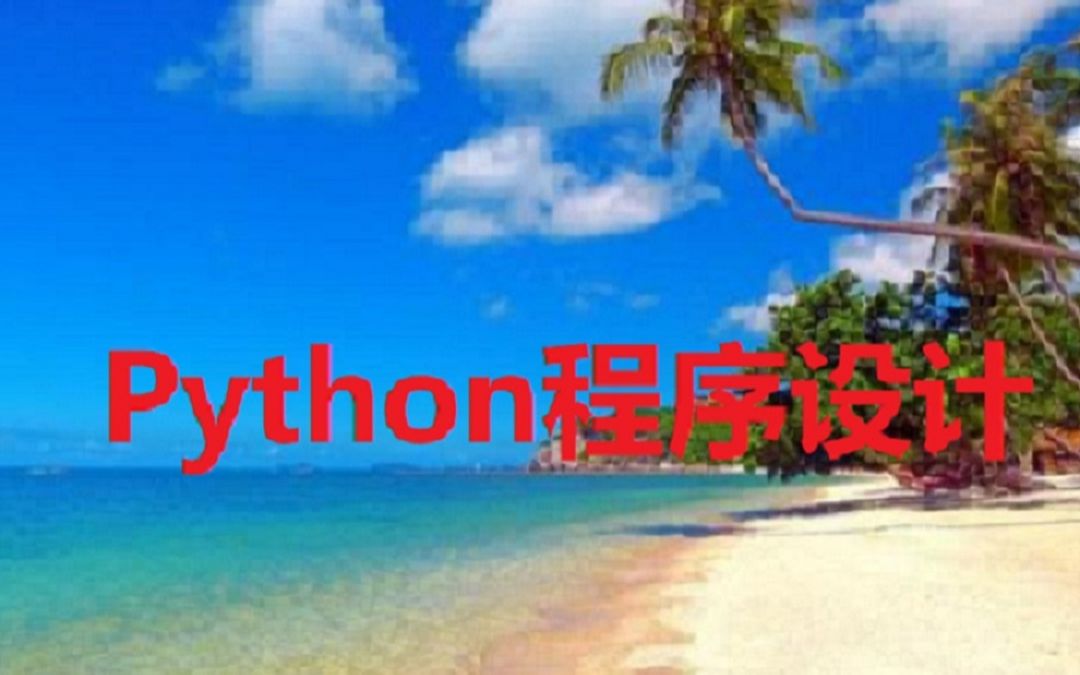 一听就懂一学就会的Python程序设计