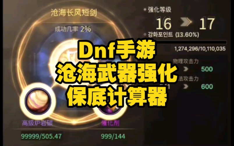 帮兄弟们做了个dnf手游强化保底计算器