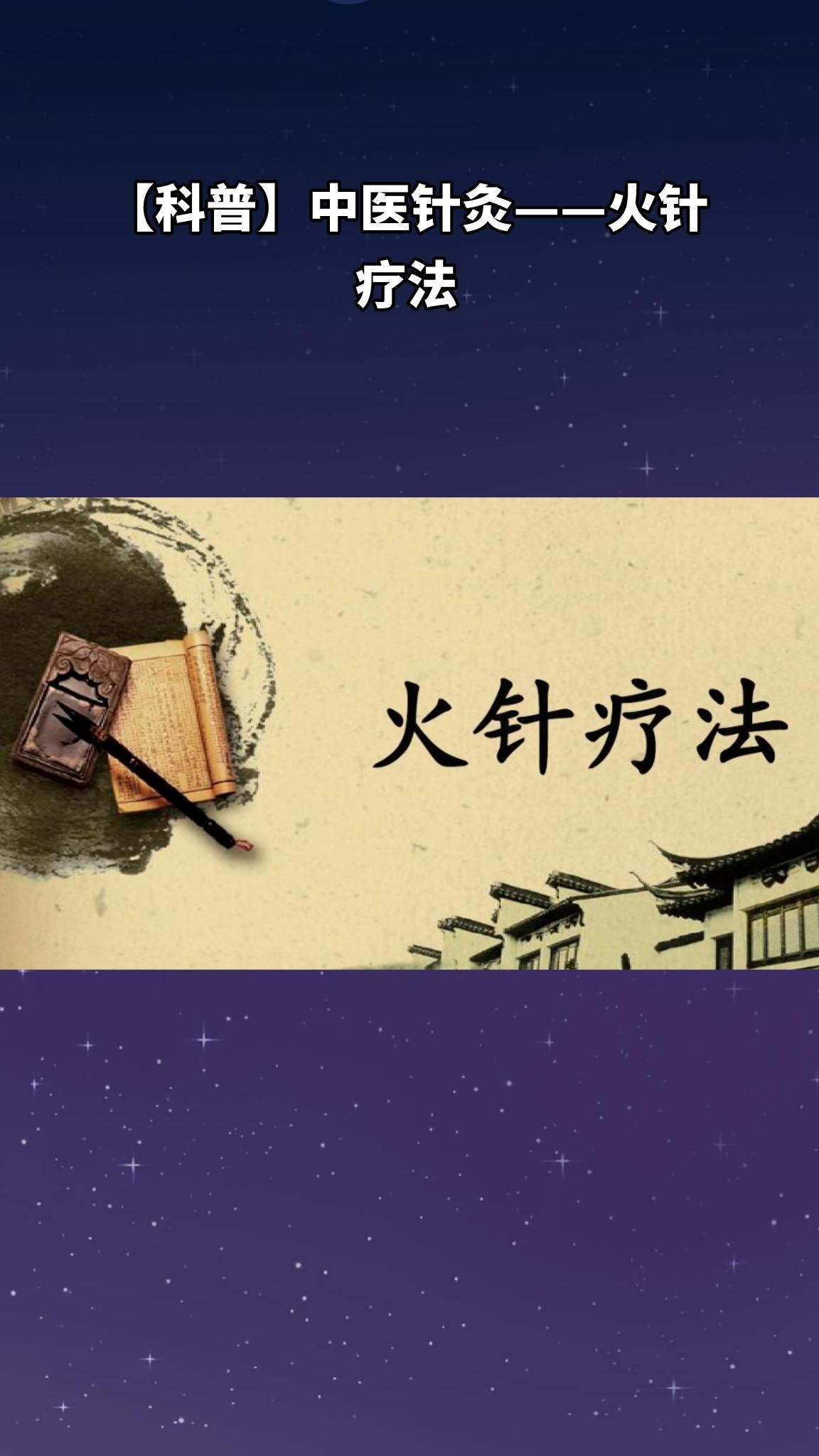 【科普】中医针灸——火针疗法